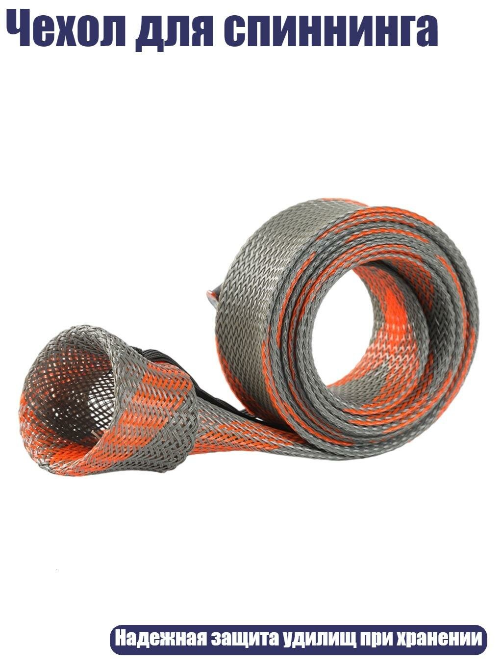Чехол для спиннинга, Серый и оранжевый