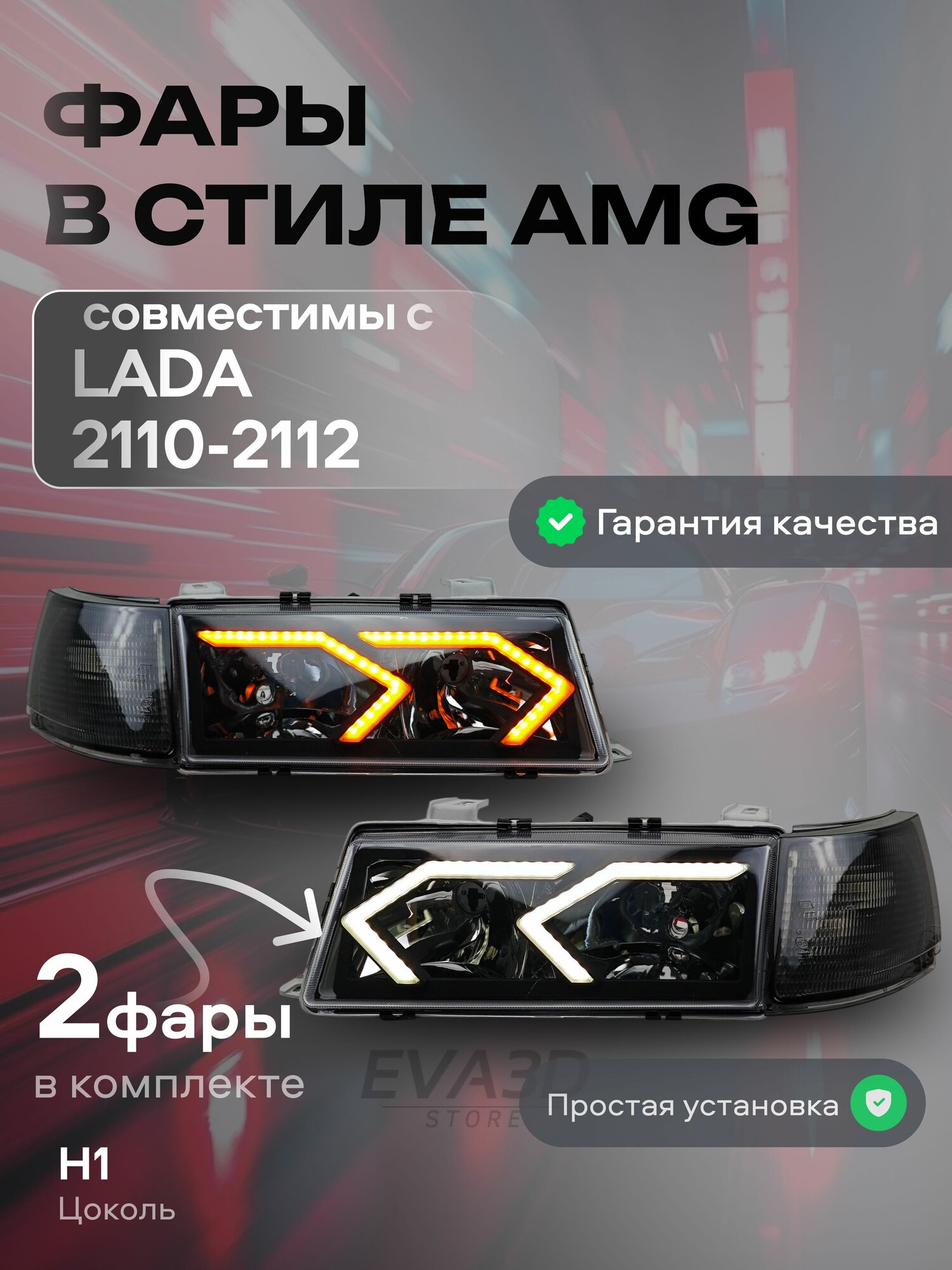 Фары в стиле AMG тонированные для ВАЗ 2110, 2111, 2112