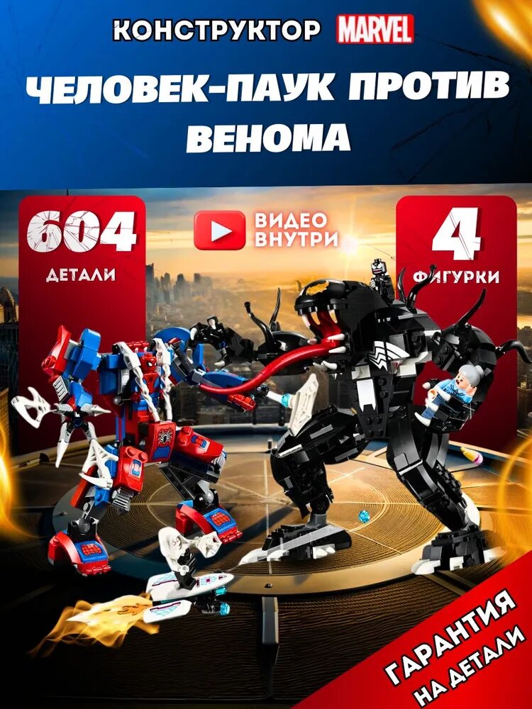 Конструктор Супергерои Marvel: Человек-паук против Венома (совместим с L G Avengers L G 76115)