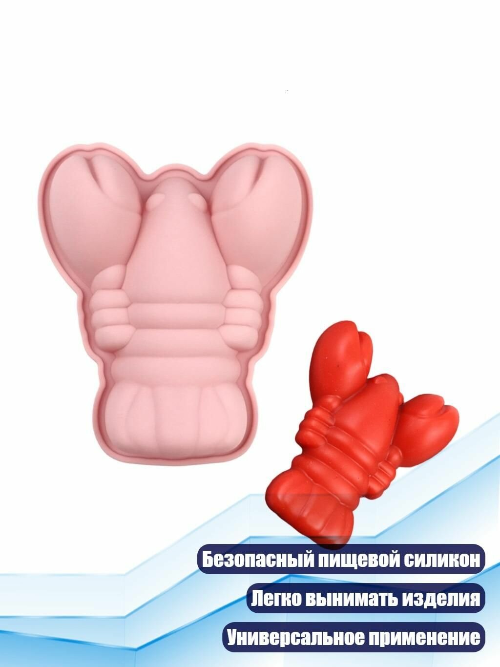 Силиконовая форма для шоколада Омар