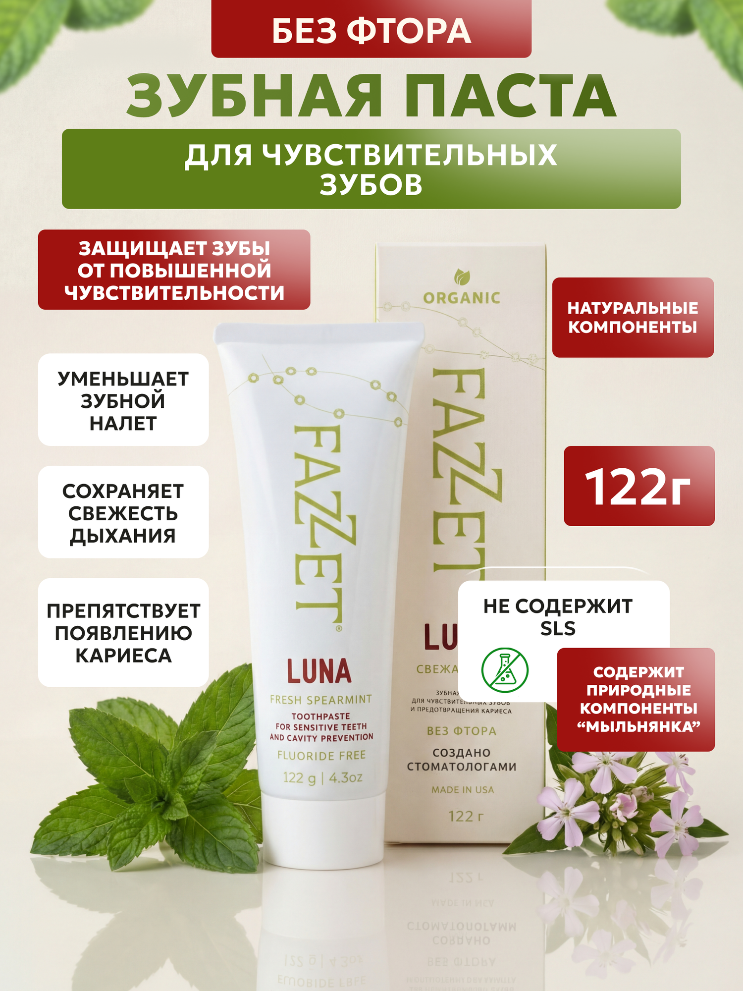 Fazzet Зубная паста, для чувствительных зубов без фтора (120гр) Luna