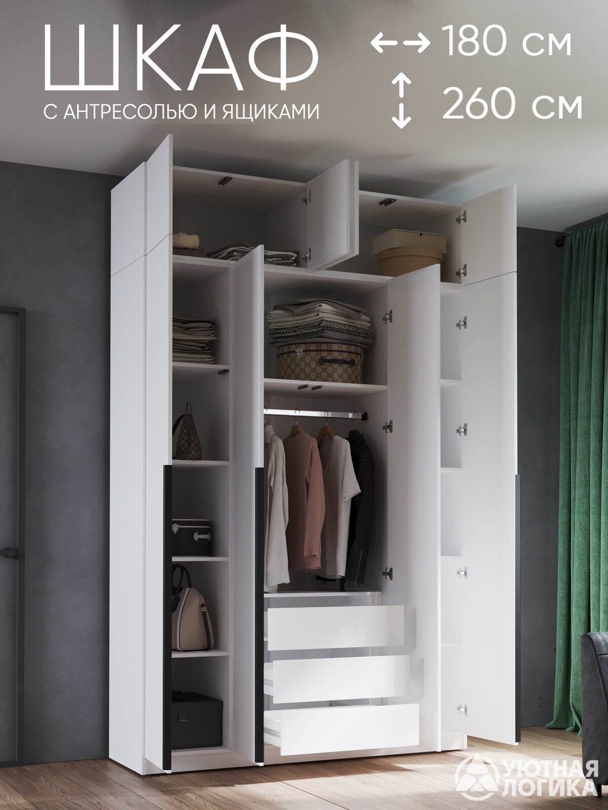 Шкаф для одежды с антресолью и ящиками уютная логика 180*260*50 см, Белый