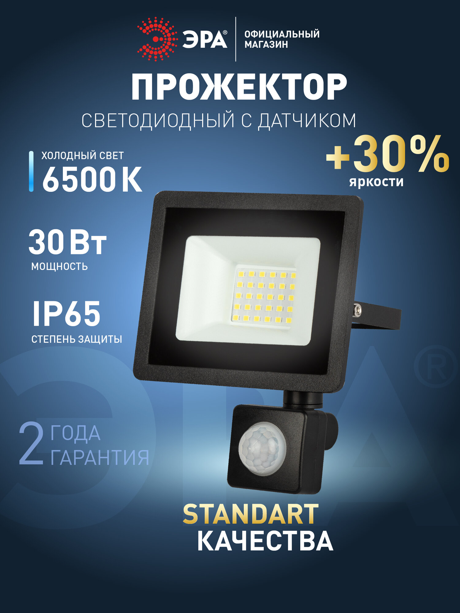 Прожектор светодиодный уличный ЭРА LPR-042 с ИК датчиком движения от сети, 30Вт 6500К, IP44