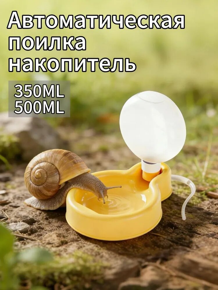 Автоматическая поилка-накопитель для улиток и беспозвоночных, без электричества, для террариума