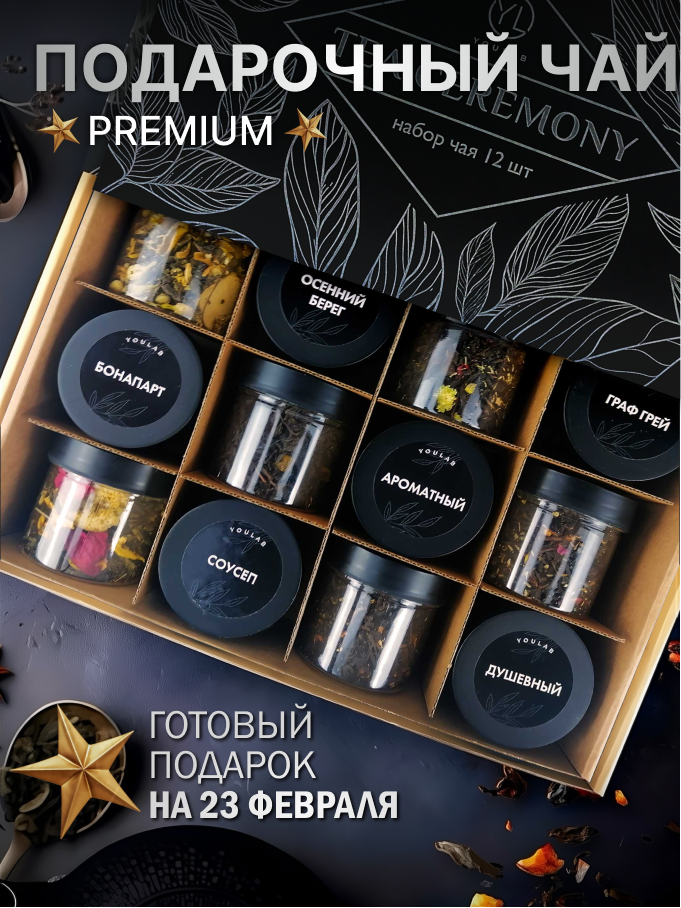 Чай листовой набор, 12 вкусов, подарок на день рождения маме, папе, подруге, бабушке, папе, мужчине