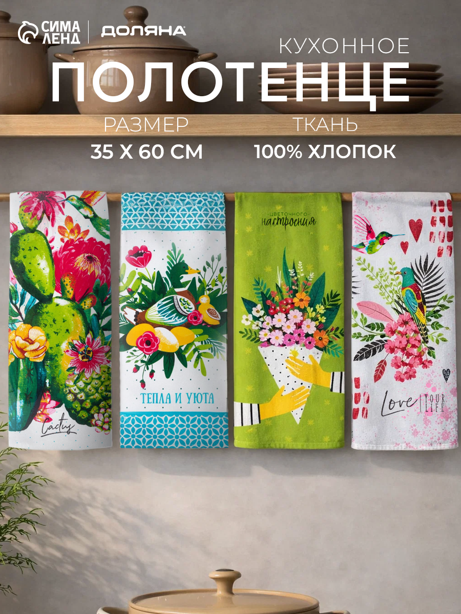 Набор полотенец кух. "Доляна"Цветочного настроения 35х60см-4шт, 100% хл 100%хл