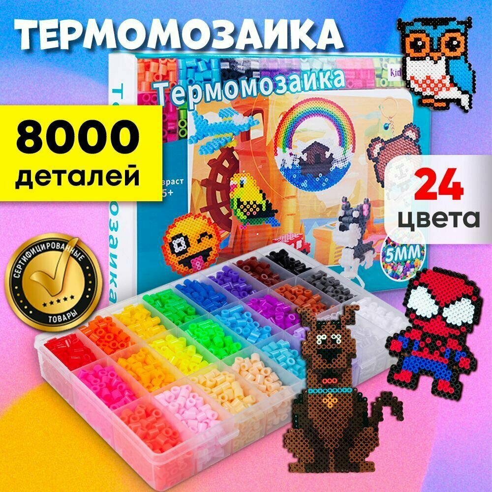 Термомозаика для детей набор 24 цвета 8000 бусин Kiddtoy