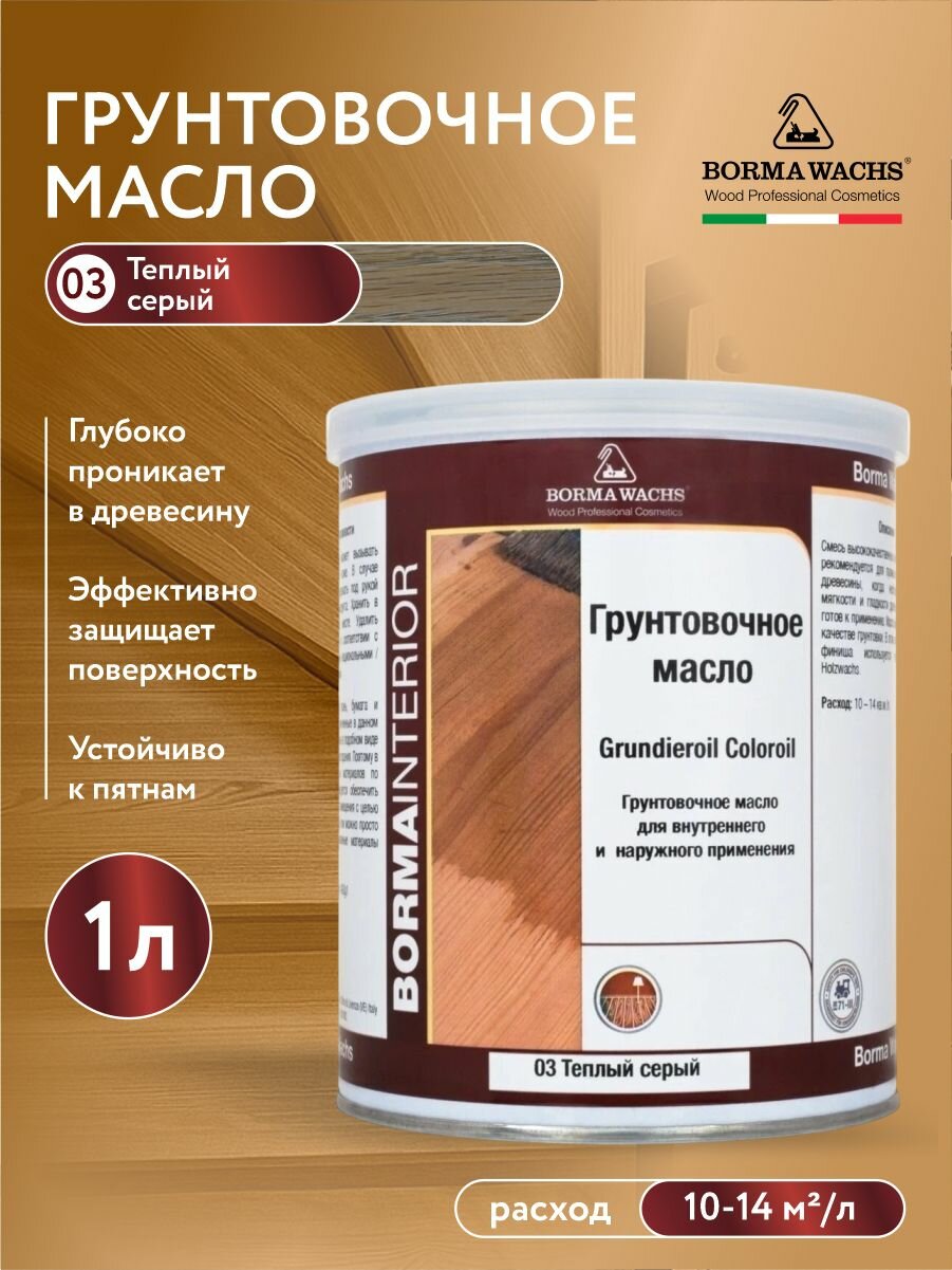 Грунтовочное масло для паркета Borma Wachs Grundierol цвет 3 тёплый серый 1 л, пропитка, морилка тонирующая