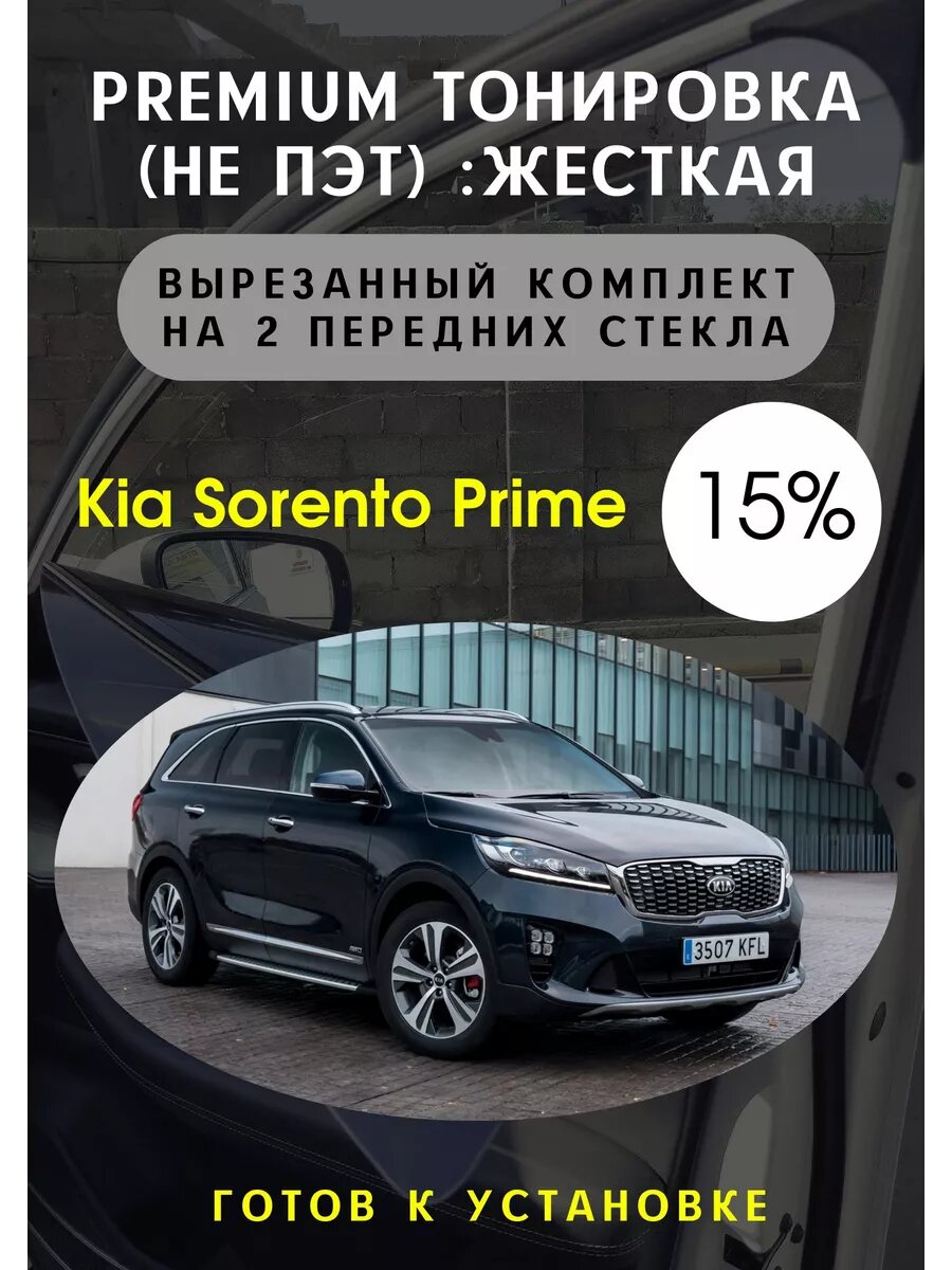 Жесткая тонировка Kia Sorento Prime