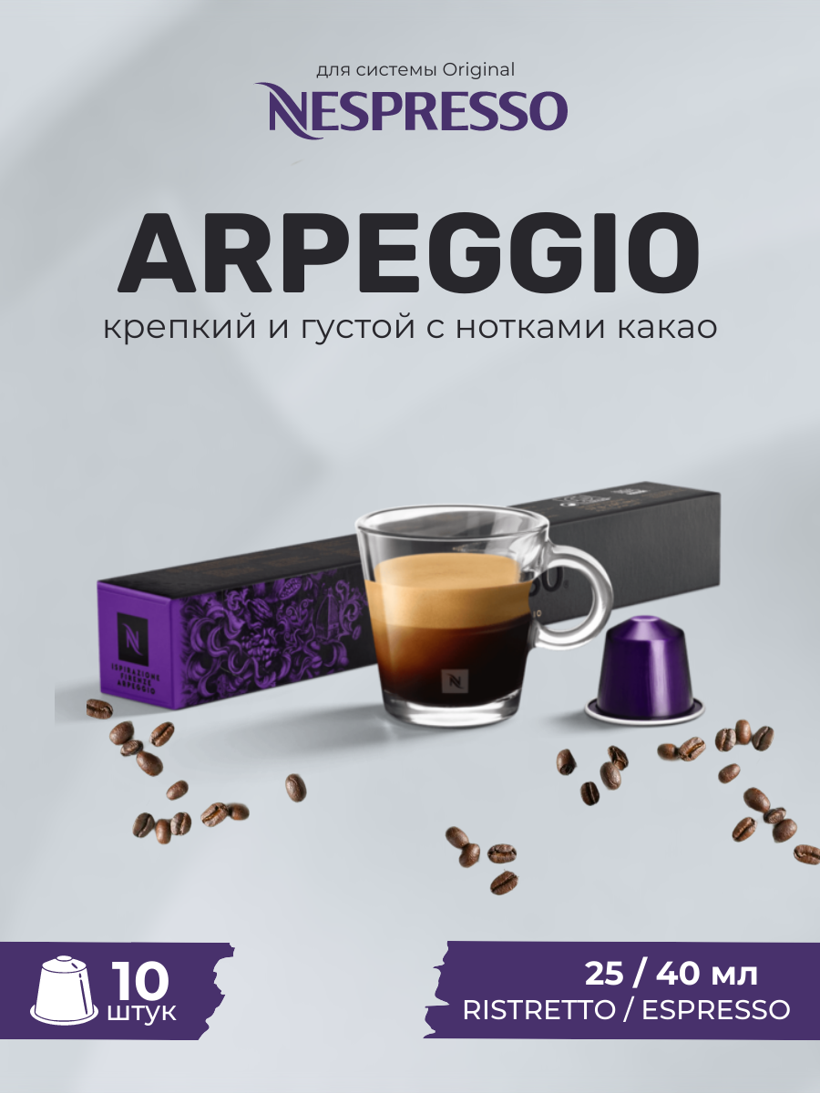 Кофе Оригинальные капсулы Nespresso Ispirazione Firenze Arpeggio для кофемашины Nespresso Original, 10 капсул 1 упаковка