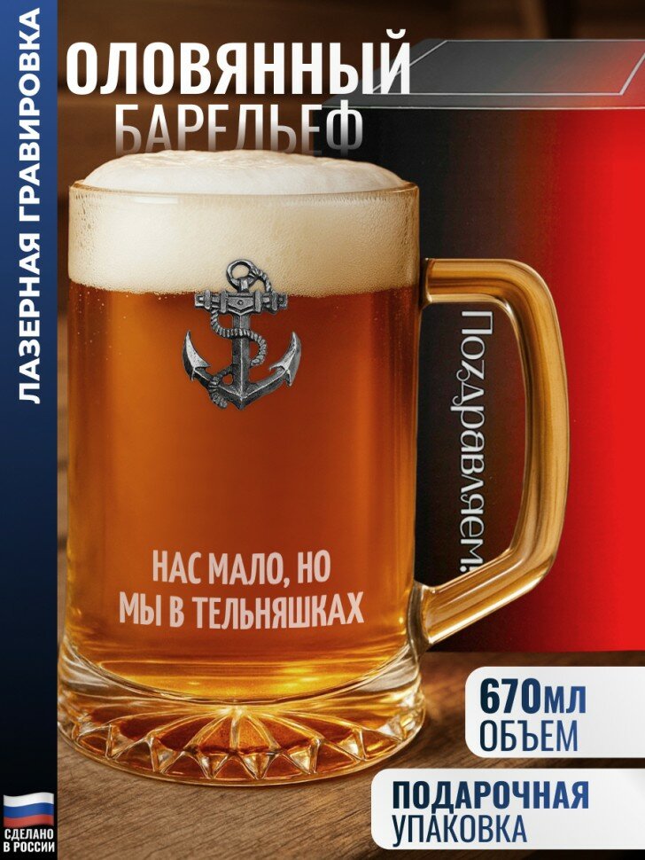 Пивная кружка якорь "Нас мало, но мы в тельняшках"