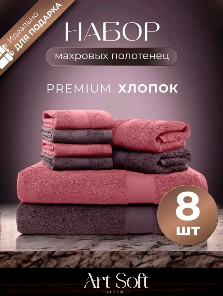 Полотенца Art Soft Home, махровое, банное, хлопок 100%, 8 шт, Узбекистан