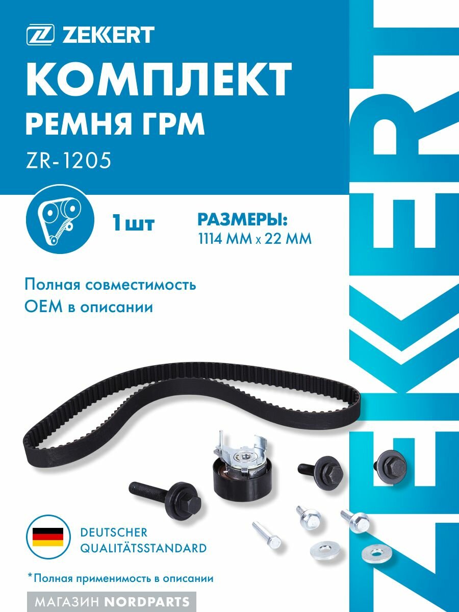 Комплект ремня ГРМ Ford Focus II, III 05-, C-Max I, II 05-, Mondeo IV 07-, Fiesta V, VI 05-, Fusion 05-, KA+ III 16-