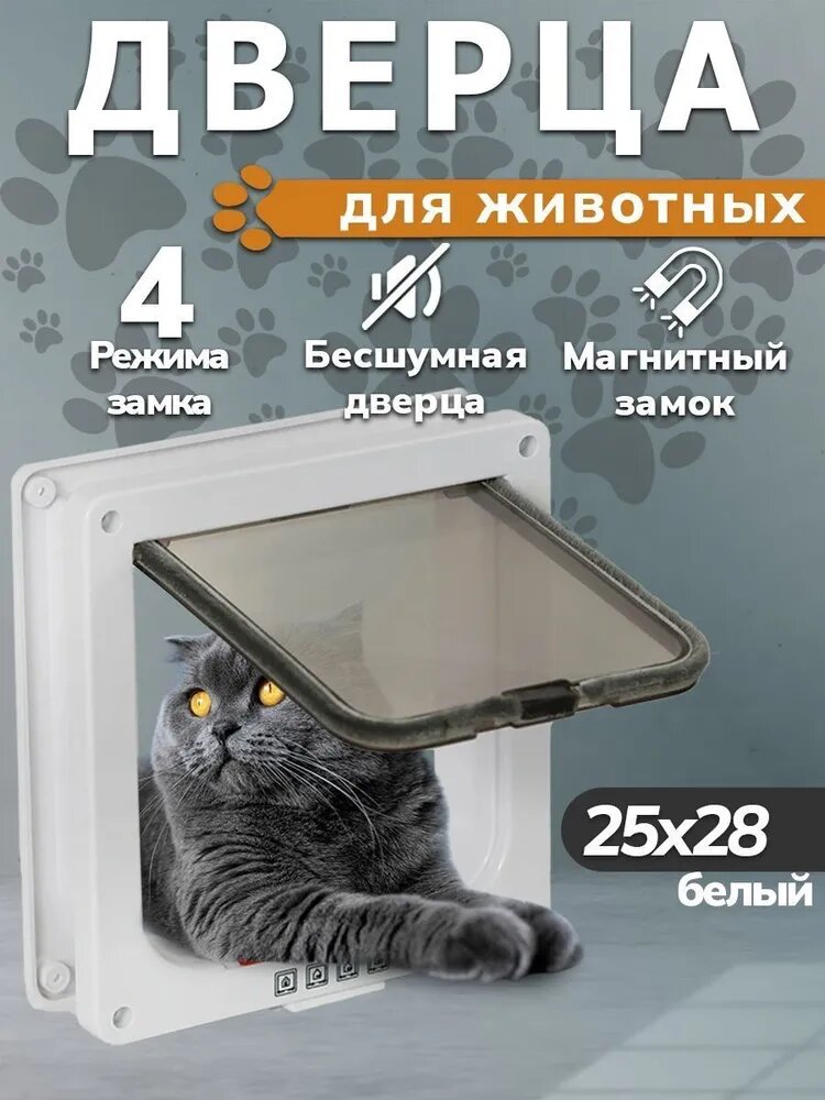 Дверца для кошек и собак "Входной лаз" 25х28 см, белый, 4 режима замка