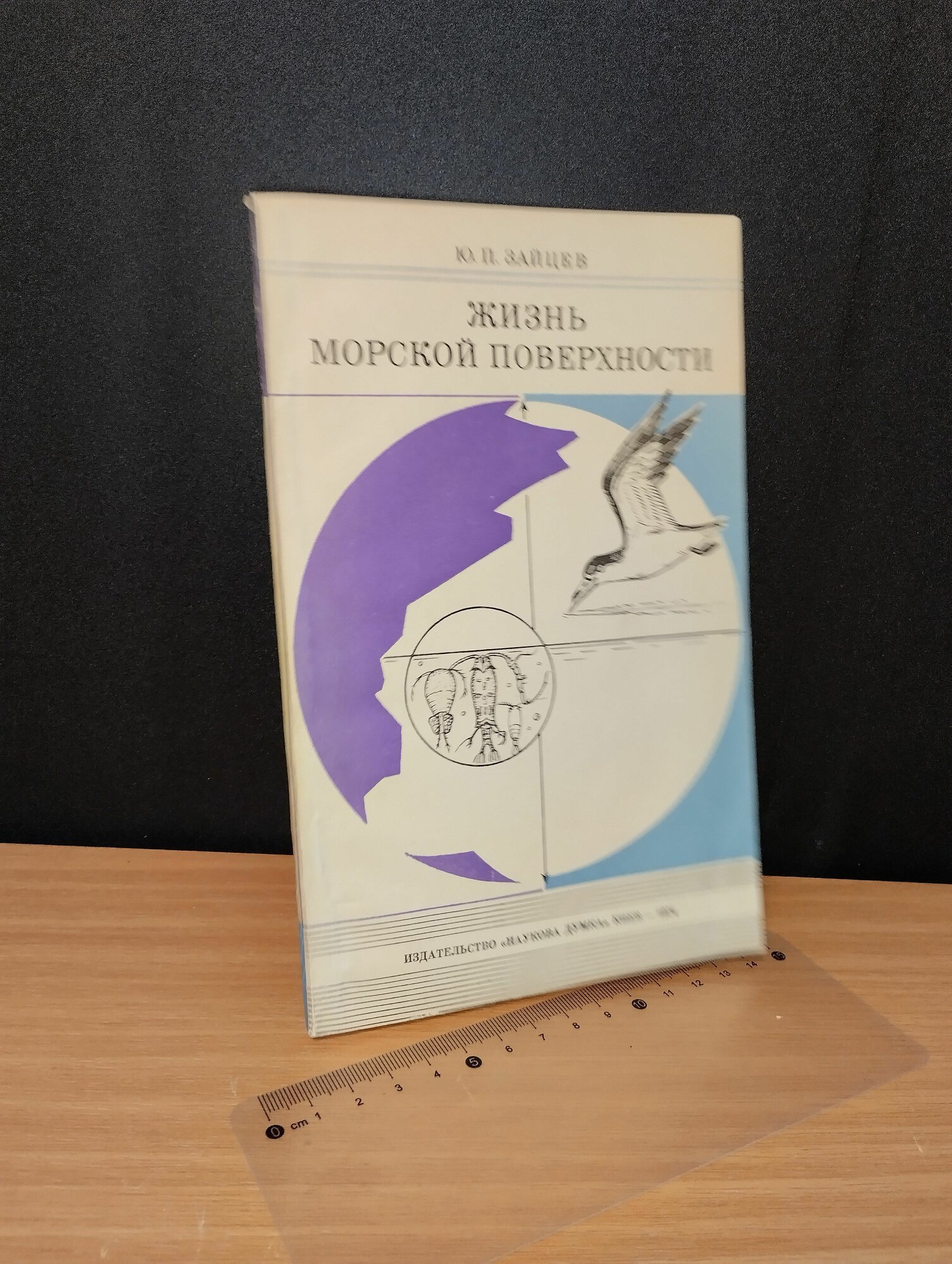 Жизнь морской поверхности. Зайцев Ю. П. 1974