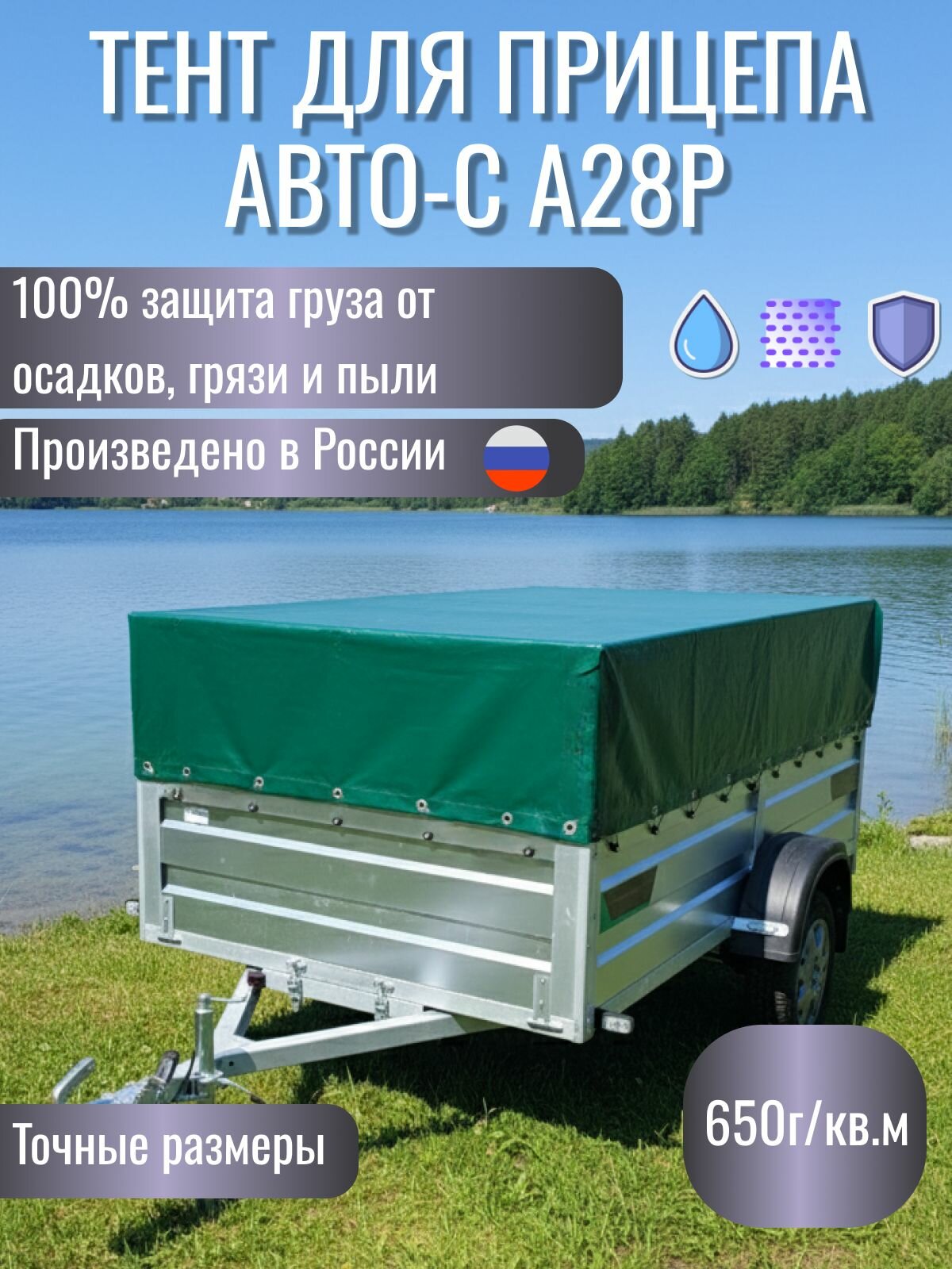 Тент для прицепа AvtoS (АвтоС) А28Р 2828*1573*480, зеленый (двухсторонний ПВХ материал 650 г/кв. м)