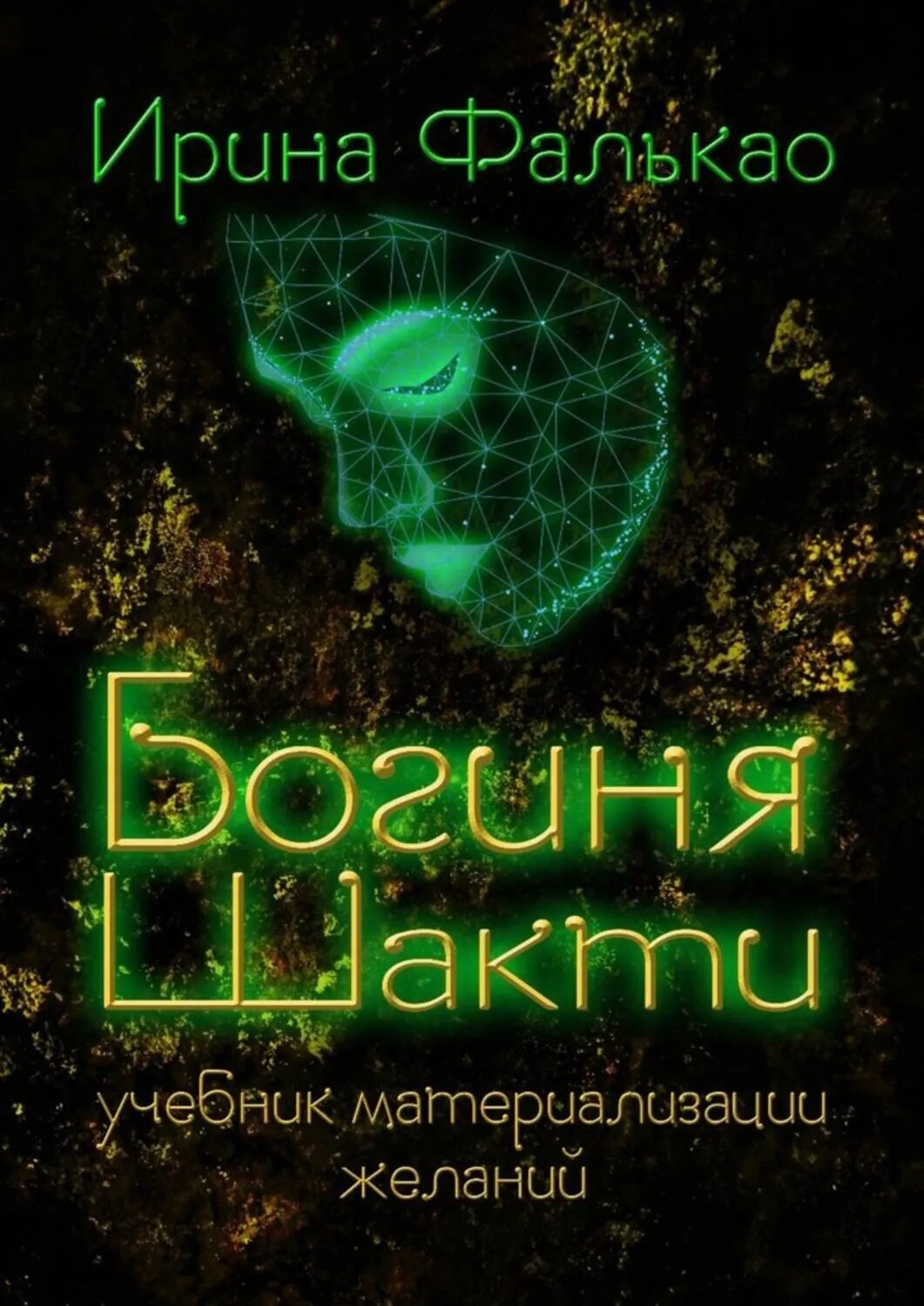 Богиня Шакти. Учебник материализации желаний [Цифровая книга]