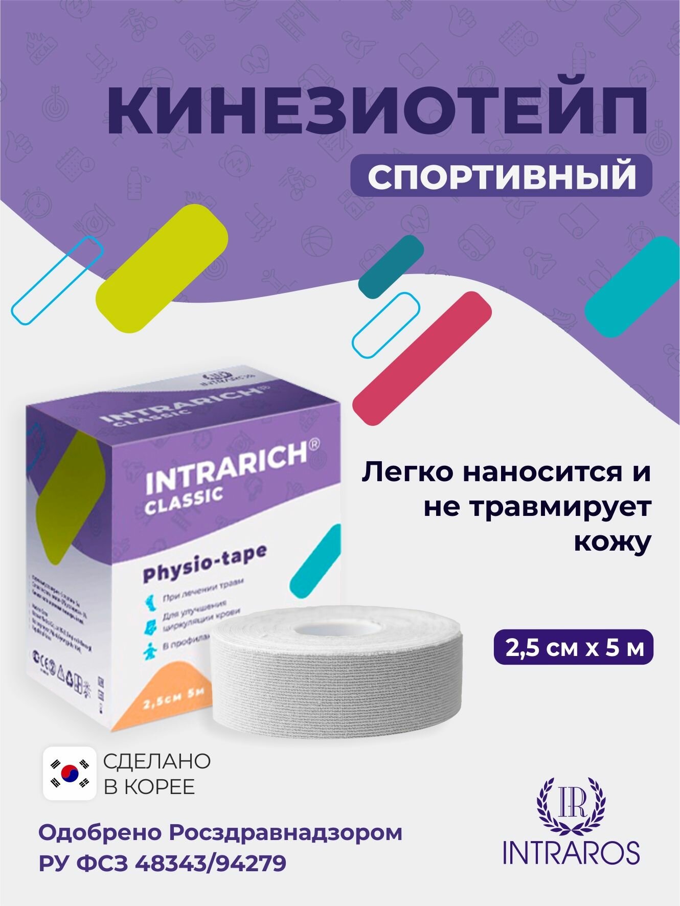 Тейп спортивный (кинезио) для тела INTRARICH CLASSIC, размер 2.5 см х 5 м, цвет белый, влагостойкий, Корея