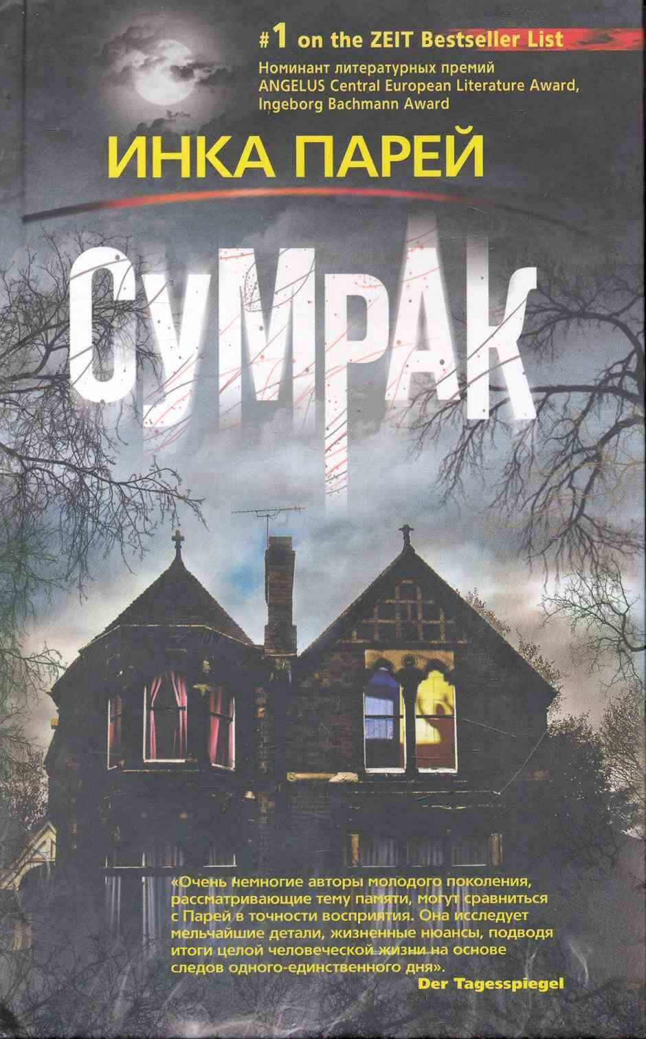 Сумрак: роман