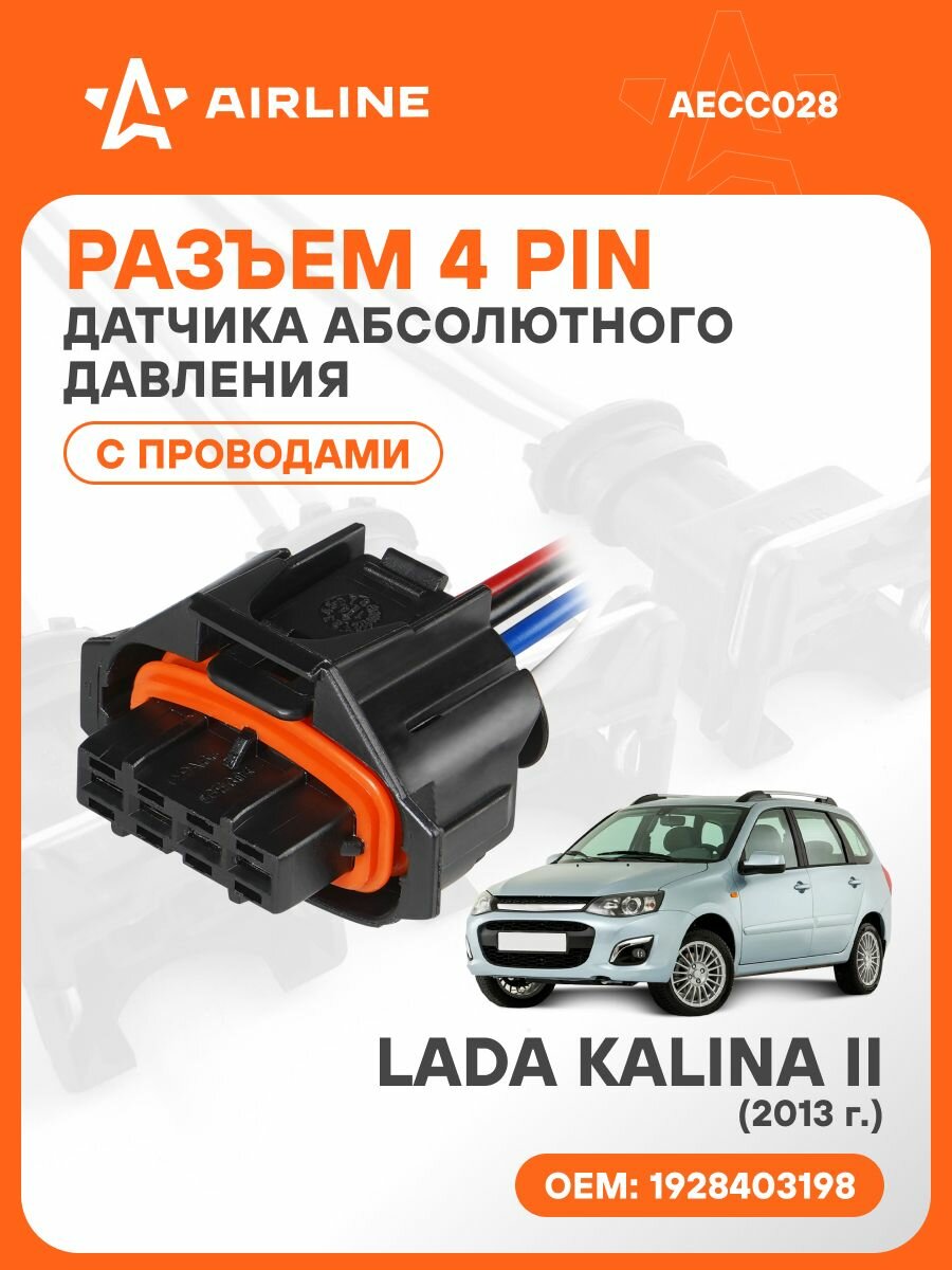 Разъем автомобильный 4 контакта LADA KALINA II 2013 для датчика абсолютного давления AIRLINE AECC028