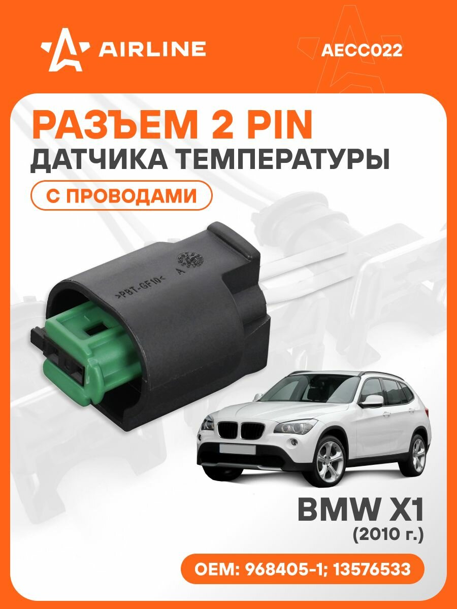 Разъем автомобильный 2 контакта с проводами BMW X1 2010 для датчика температуры AIRLINE AECC022