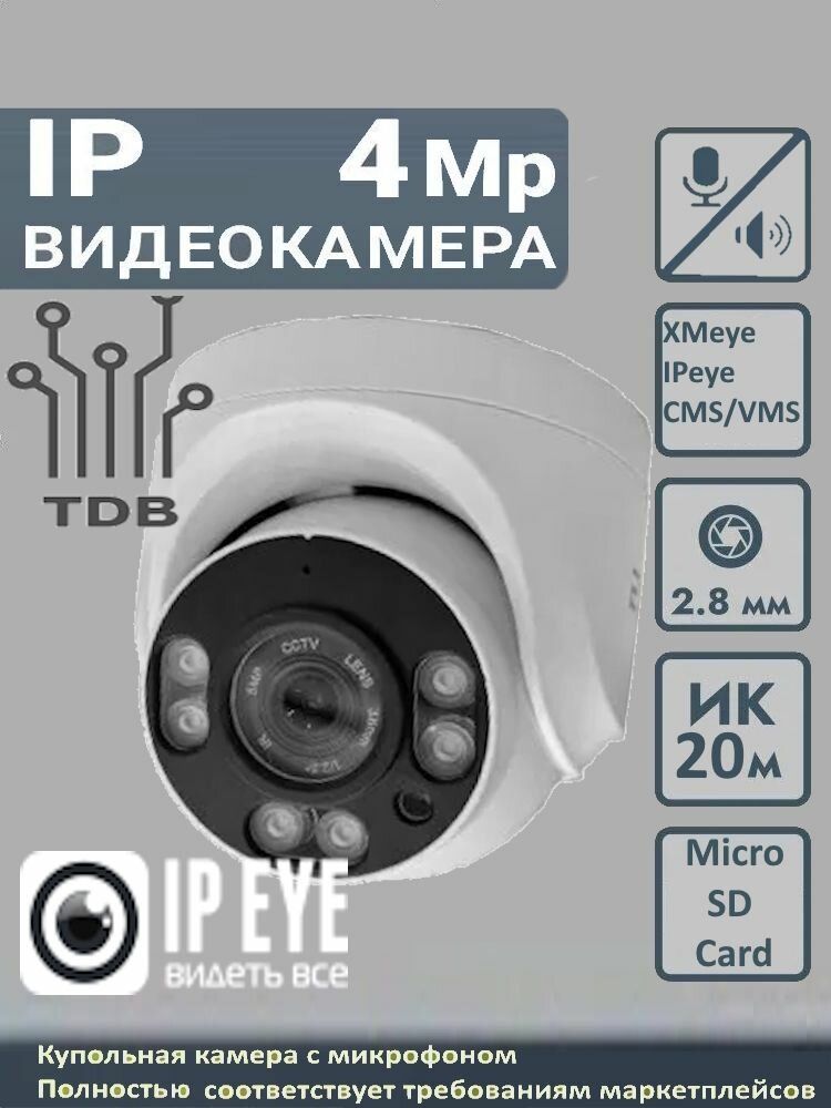 IP камера для ПВЗ озон/wb серия TDB (корпус пластик) 4Mp, Встр. микрофон,+динамик, SD, PoE, IPEYE