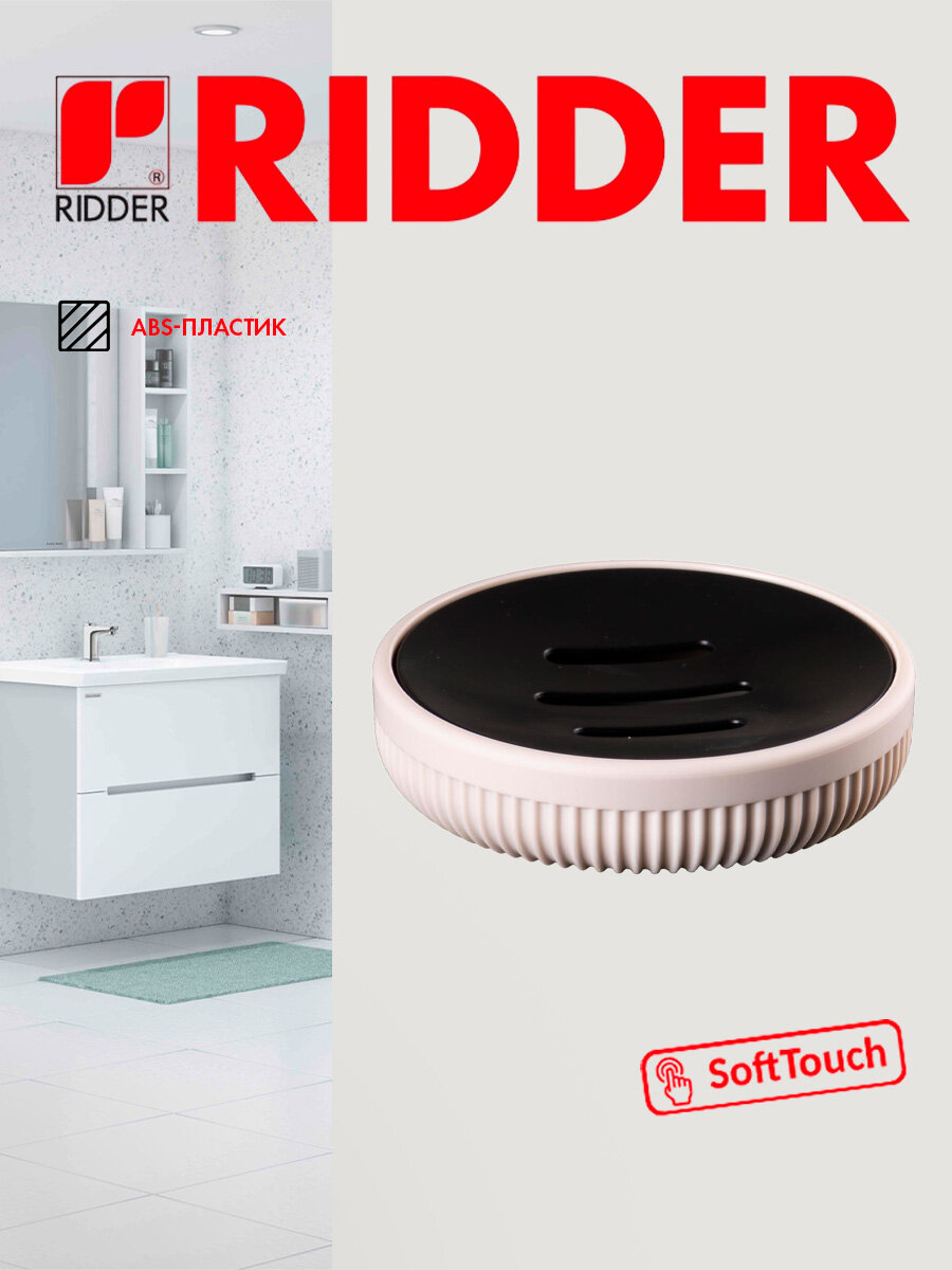 Мыльница RIDDER "Selma" 2030309, ABS-пластик, бежевая, круглая