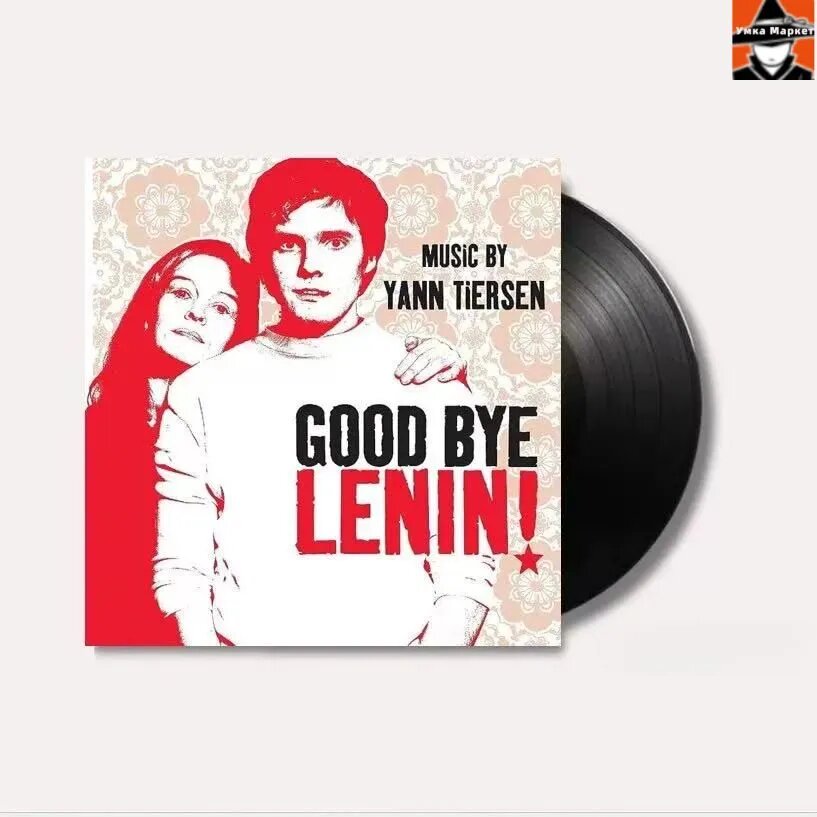 Виниловая пластинка: Good Bye Lenin! (Саундтрек, LP, Альбом) Yann Tiersen