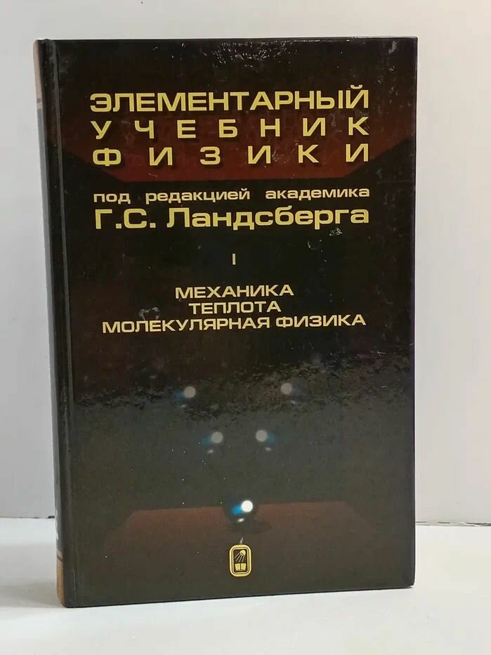 Элементарный учебник физики. В 3 томах. Том 1.