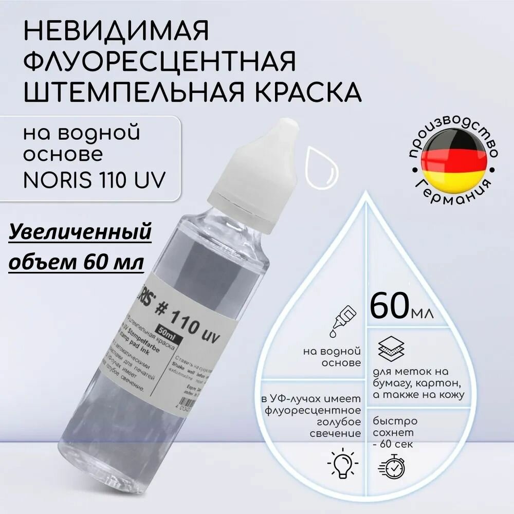 Краска штемпельная для печати невидимая 60 мл. Noris 110 UV, чернила для бумаги, картона на водной основе