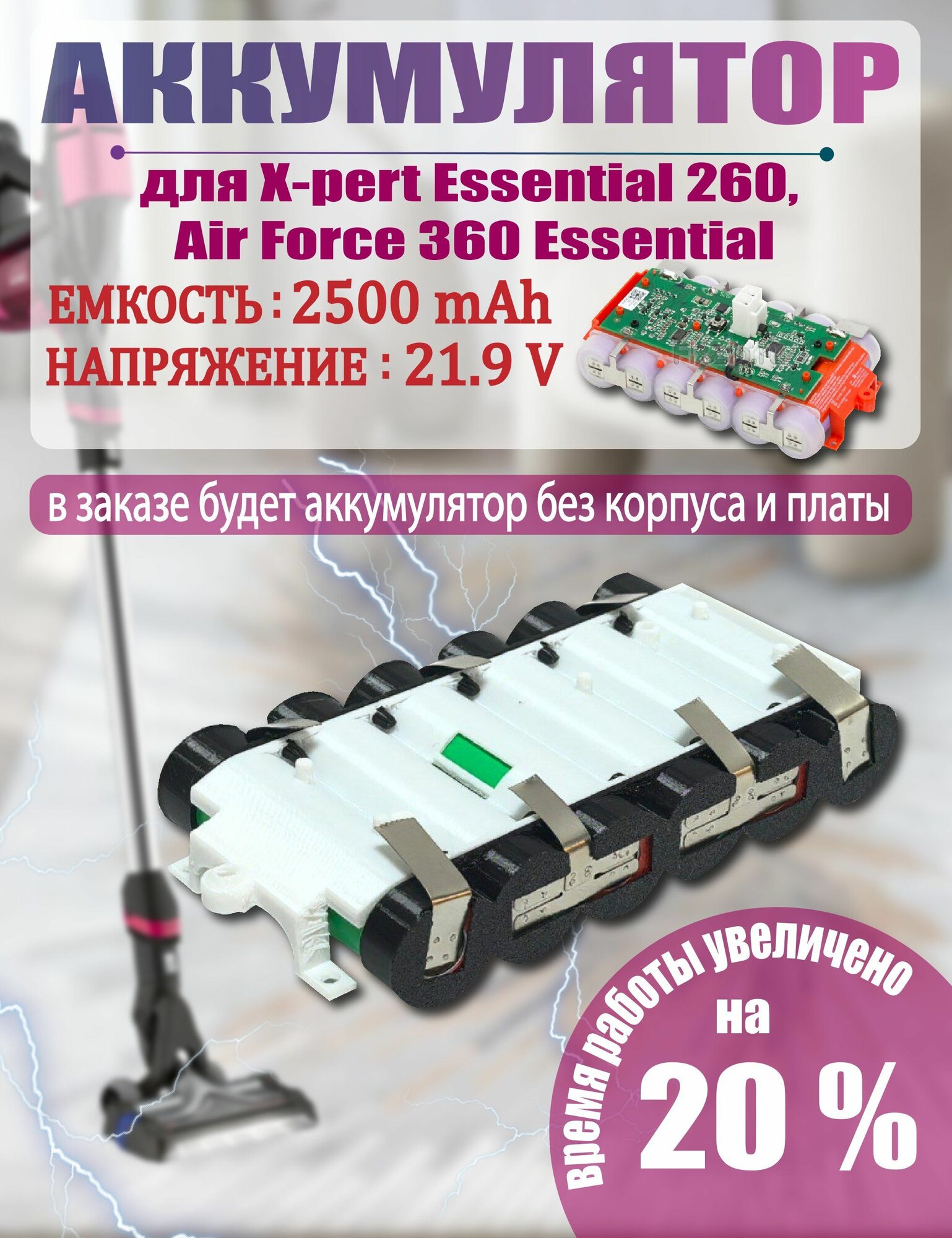 Аккумулятор для вертикального пылесоса X-pert Essential 260, Air Force 360 Essential 21.9V 2500mah RS-2230001319