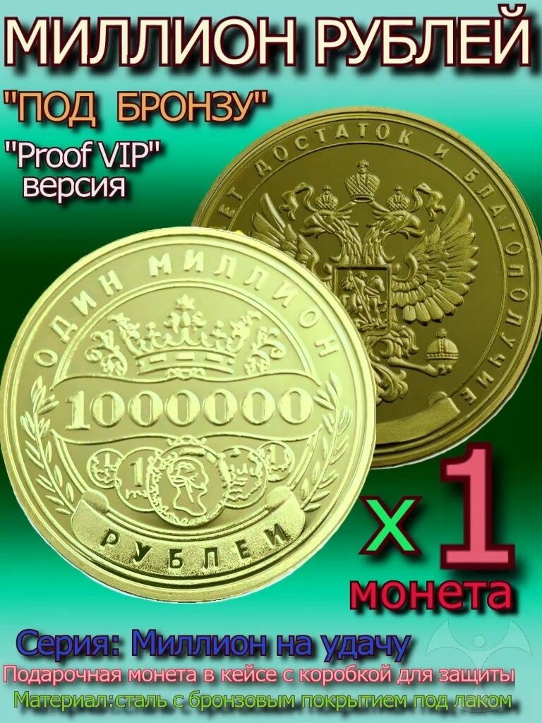 Подарочная Монета 1 000 000 рублей один миллион рублей.