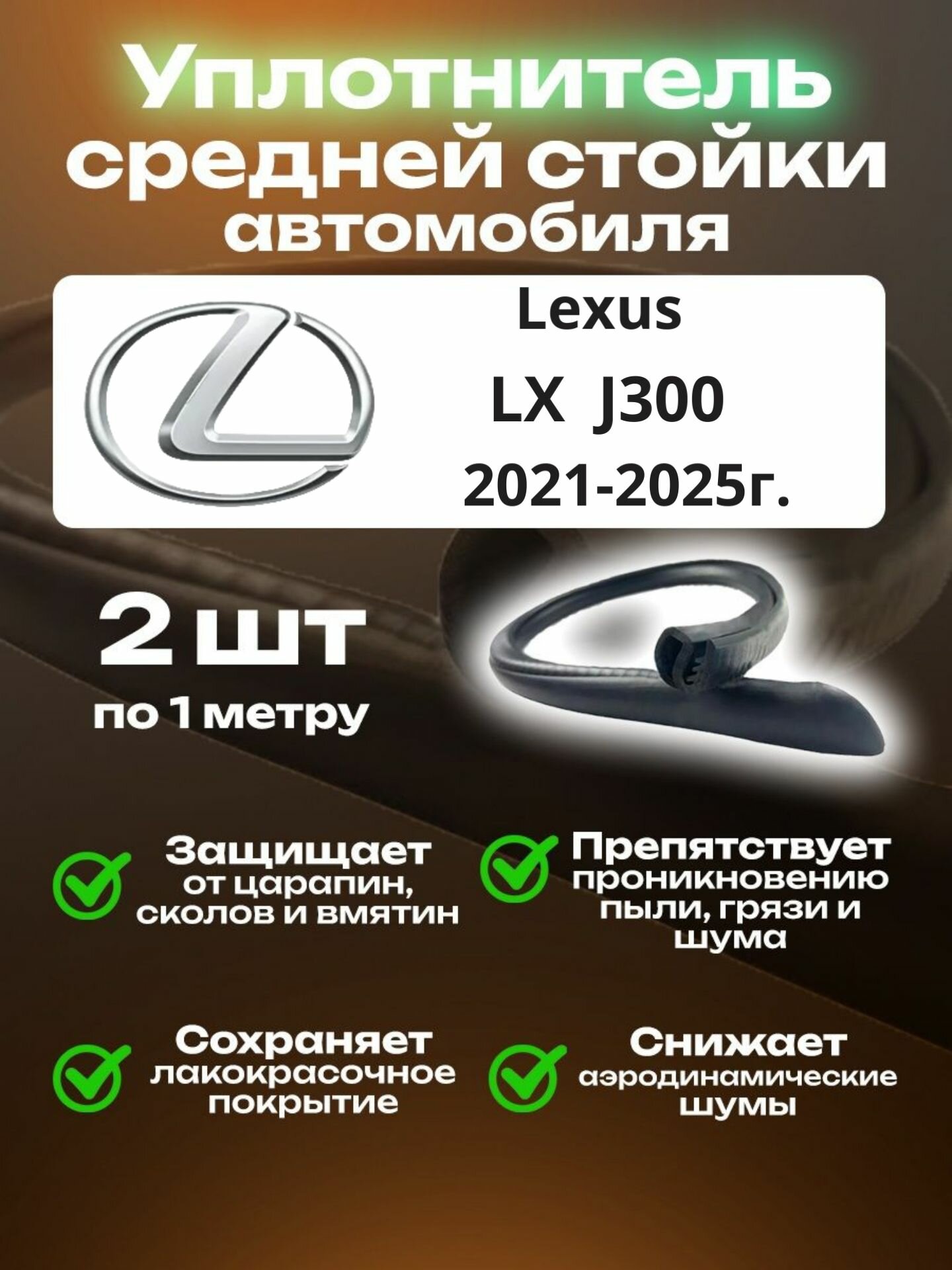 Уплотнитель средней стойки автомобиля Lexus LX J300 (2021-2025)/ Лексус ЛКС J300