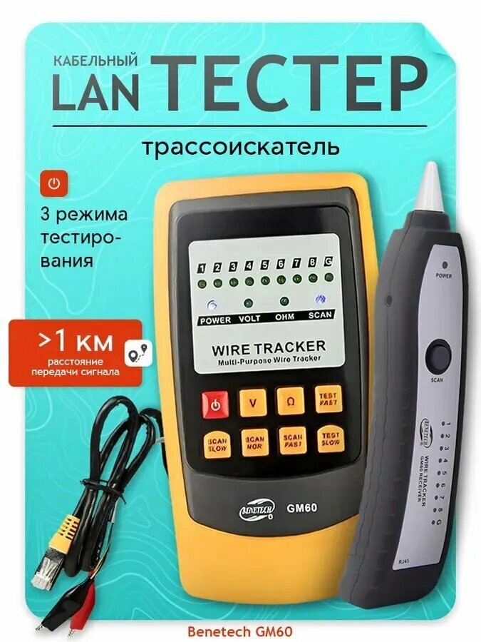 Трассоискатель Benetech GM60 (Сетевой тестер)