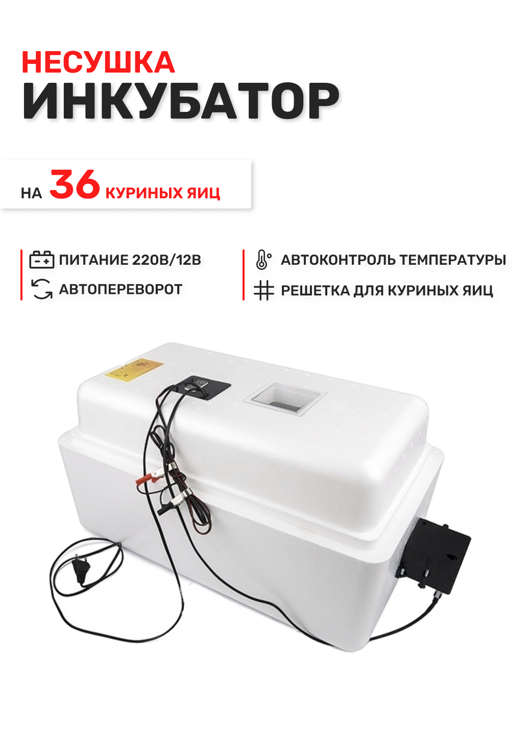 Инкубатор несушка арт. 45, кол-во яиц: 36, 220/12В, автоматический поворот
