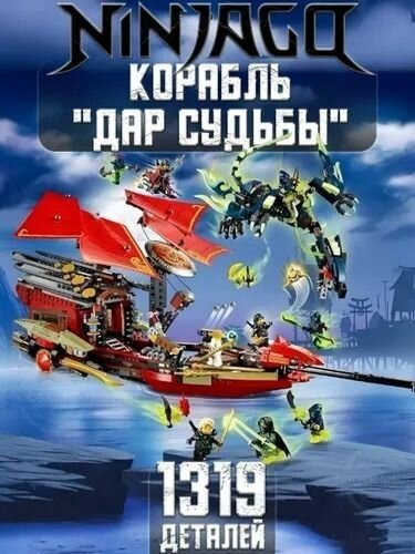 Конструктор Ниндзяго Корабль Дар Судьбы. Решающая битва, 1319 деталей