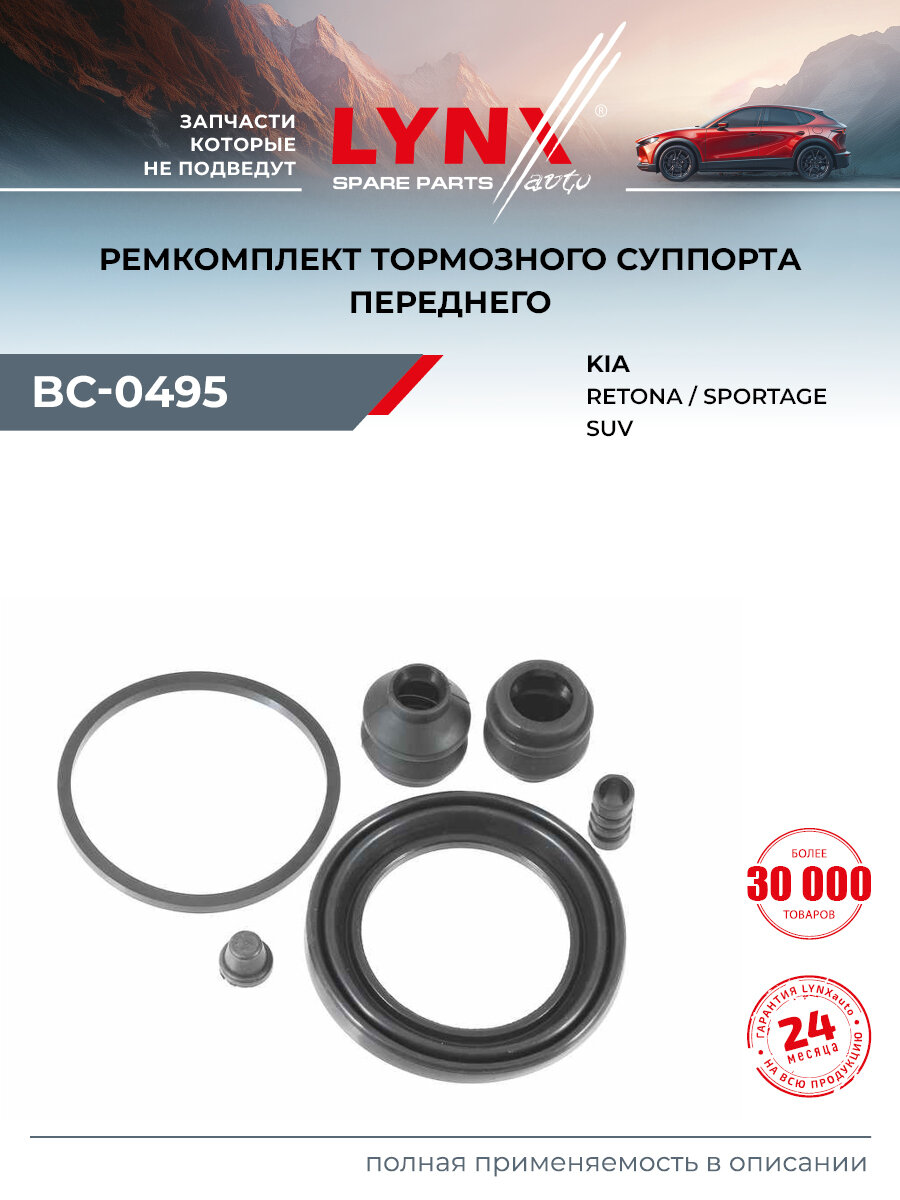 Ремкомплект тормозного суппорта передний для KIA SPORTAGE, RETONA / LYNXauto BC-0495