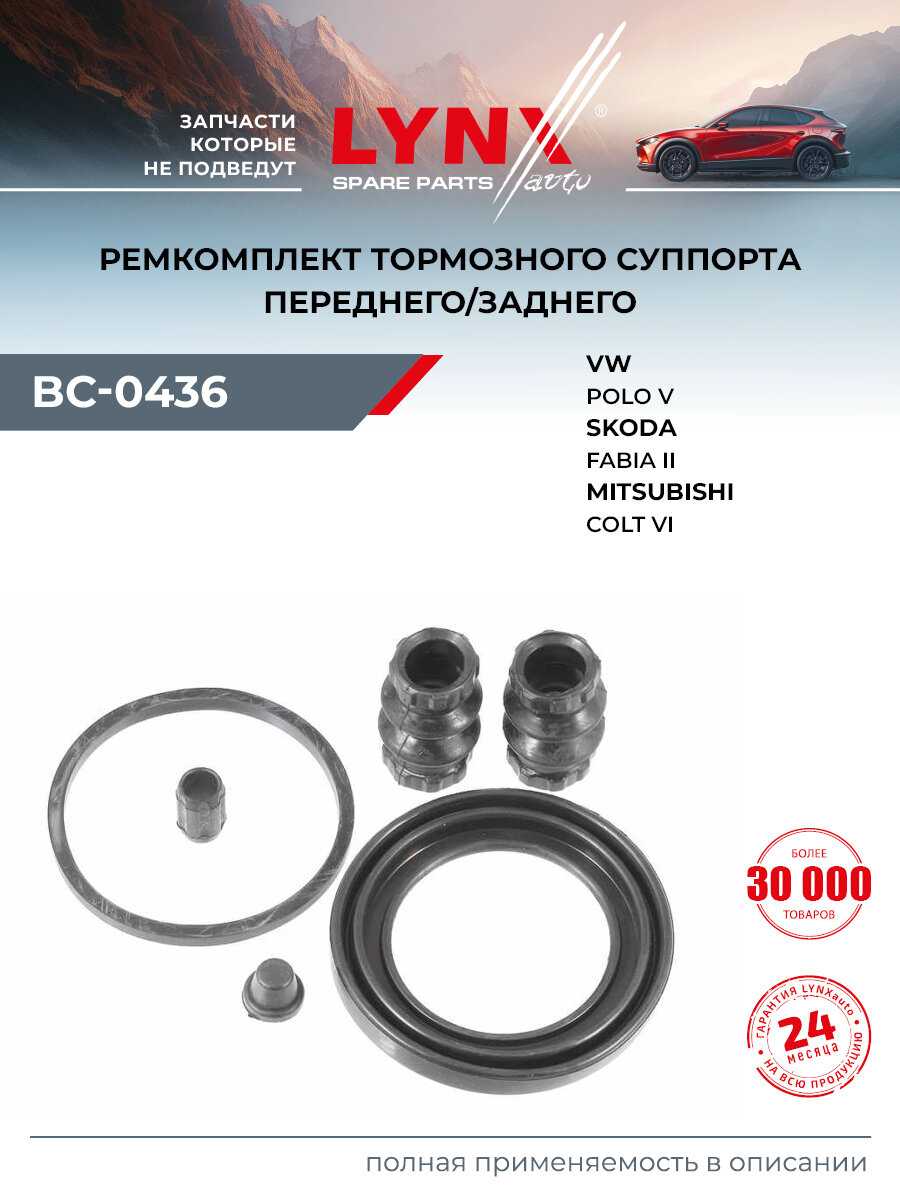 Ремкомплект тормозного суппорта передний/задний для FORD TRANSIT, FIESTA, TOURNEO COURIER / LYNXauto BC-0436