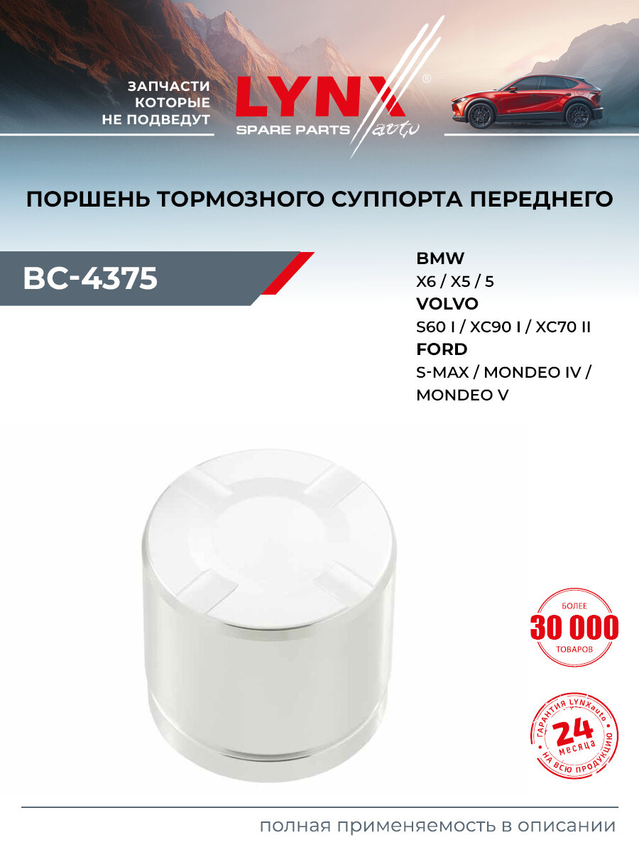 Поршень тормозного суппорта передний для FORD MONDEO, GALAXY, S-MAX / OPEL VECTRA / LYNXauto BC-4375
