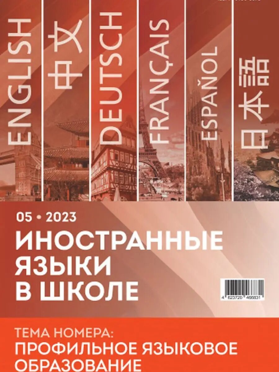 Иностранные языки в школе 2023 №5 | релод (RELOD) — Тарева Е.