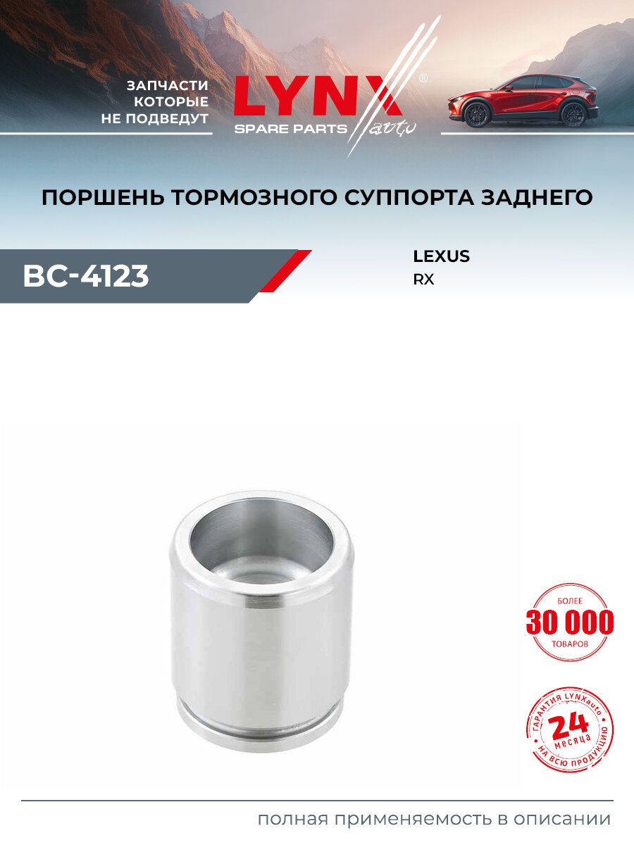 Поршень тормозного суппорта задний для LEXUS RX / LYNXauto BC-4123