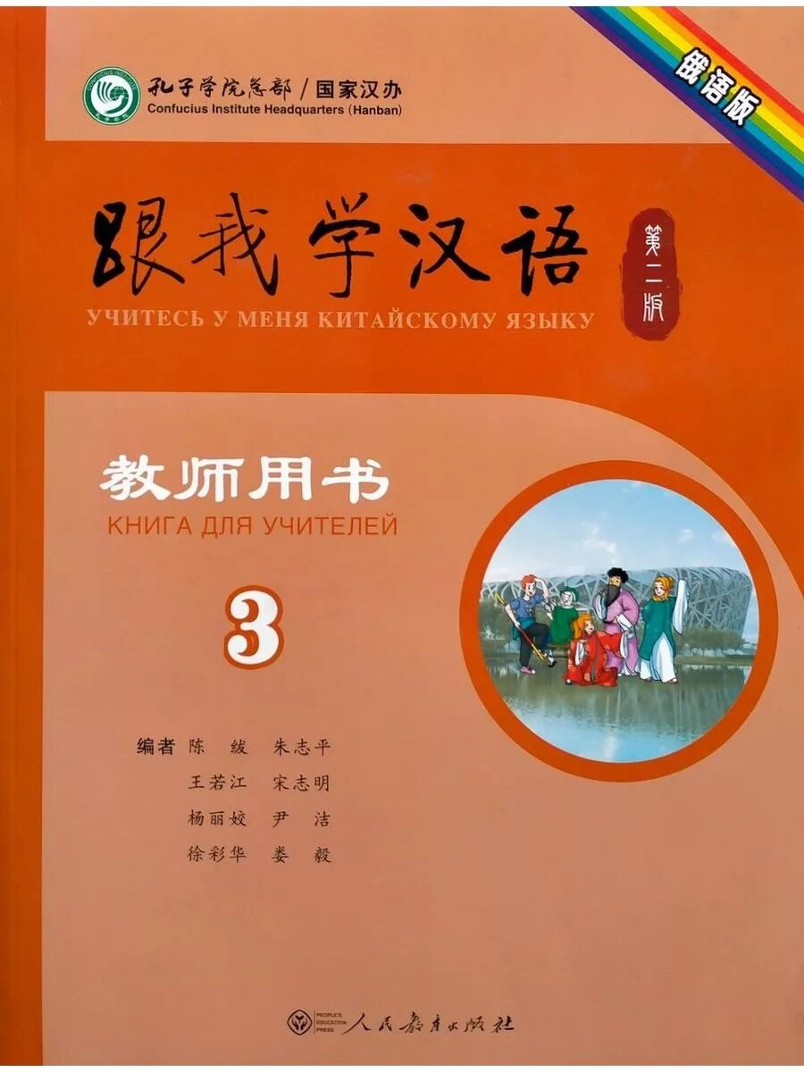 Учитесь у меня Китайскому языку 3 Книга для Учителя | Peoples Education Press