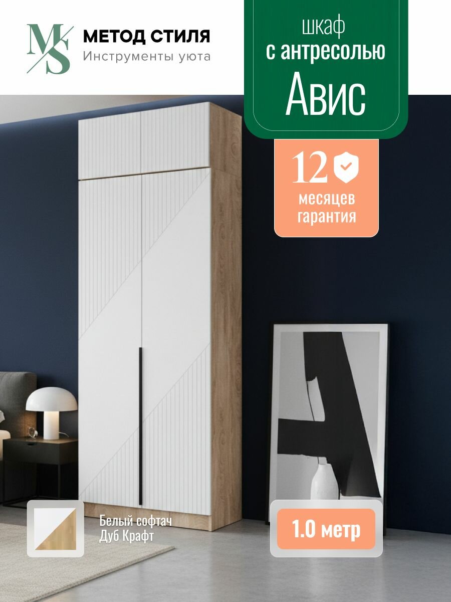 Шкаф 2-х створчатый с антресолью Авис 1,0 Белый soft-touch/Дуб Крафт