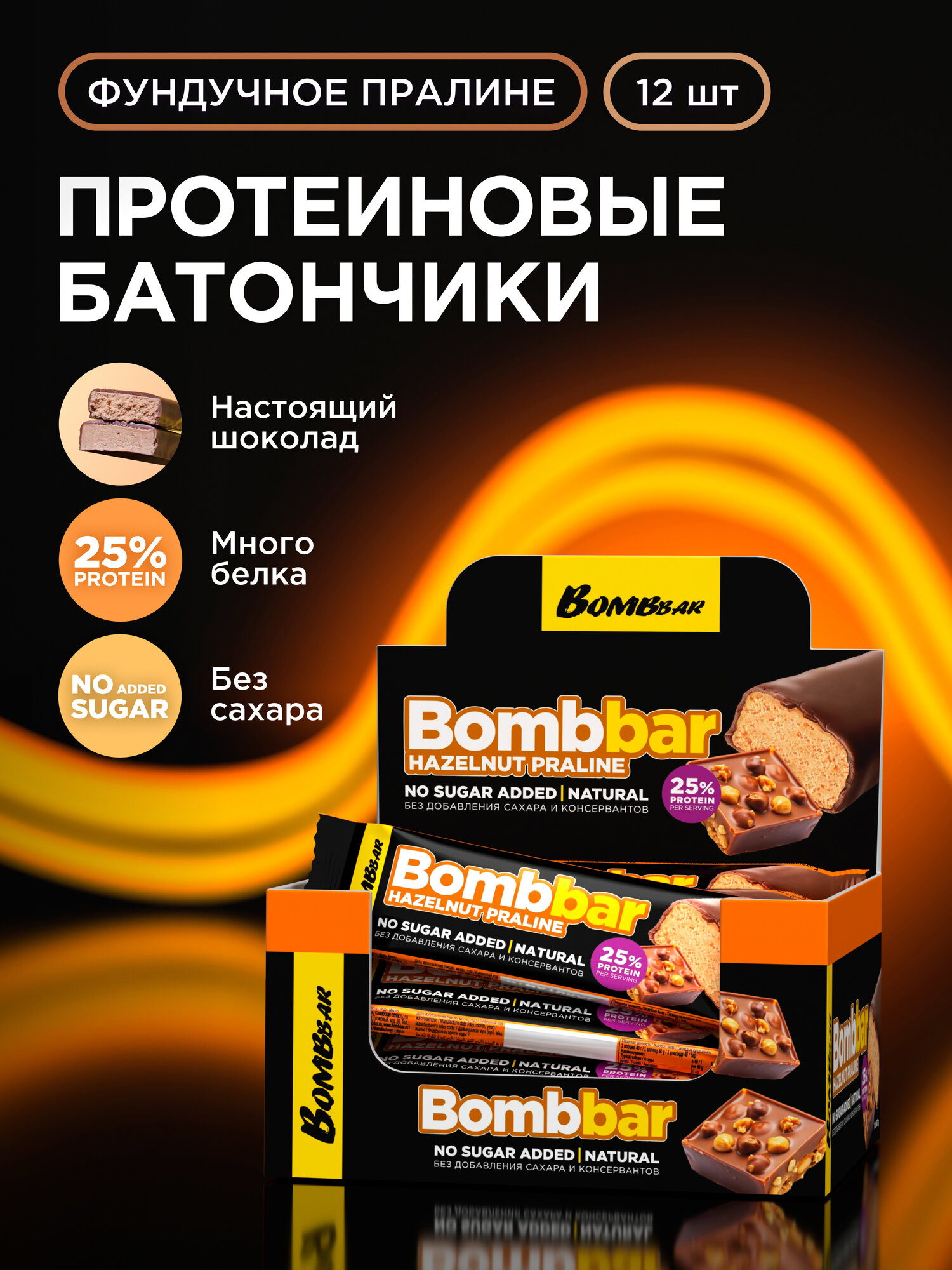 Протеиновые батончики Bombbar в шоколаде без сахара Фундучное пралине, 12шт х 40г