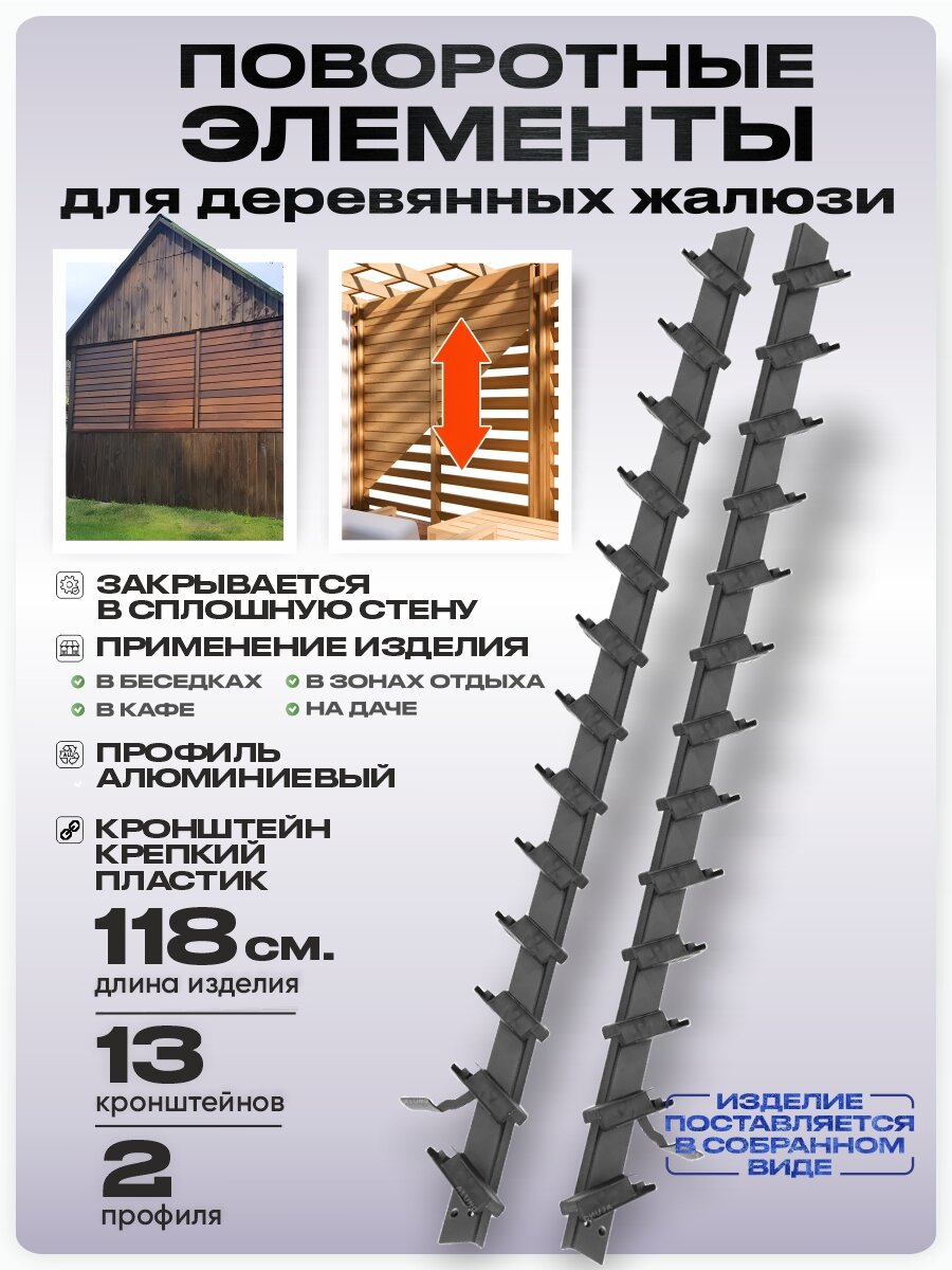 Поворотный крепежный механизм для деревянных жалюзи 118 см. черный