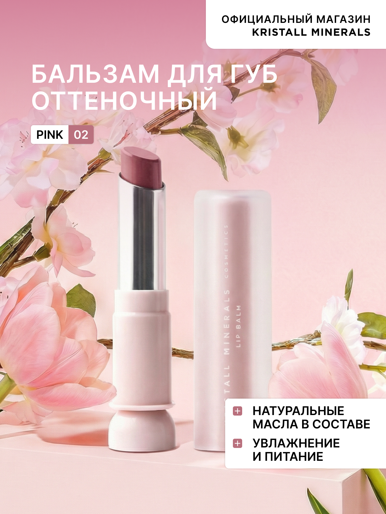 Бальзам для губ натуральный Natural Lip Balm увлажняющий Kristall Minerals cosmetics