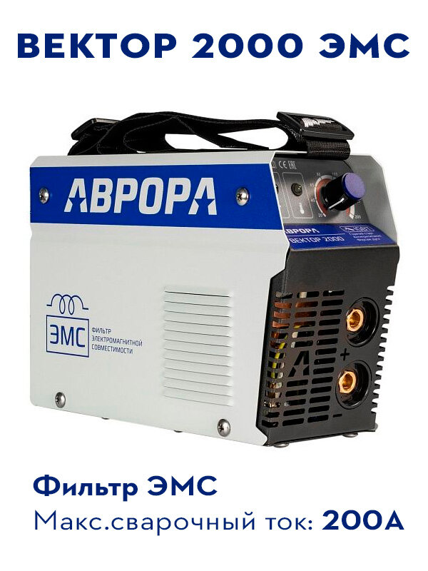 Сварочный инвертор Аврора Вектор 2000 ЭМС