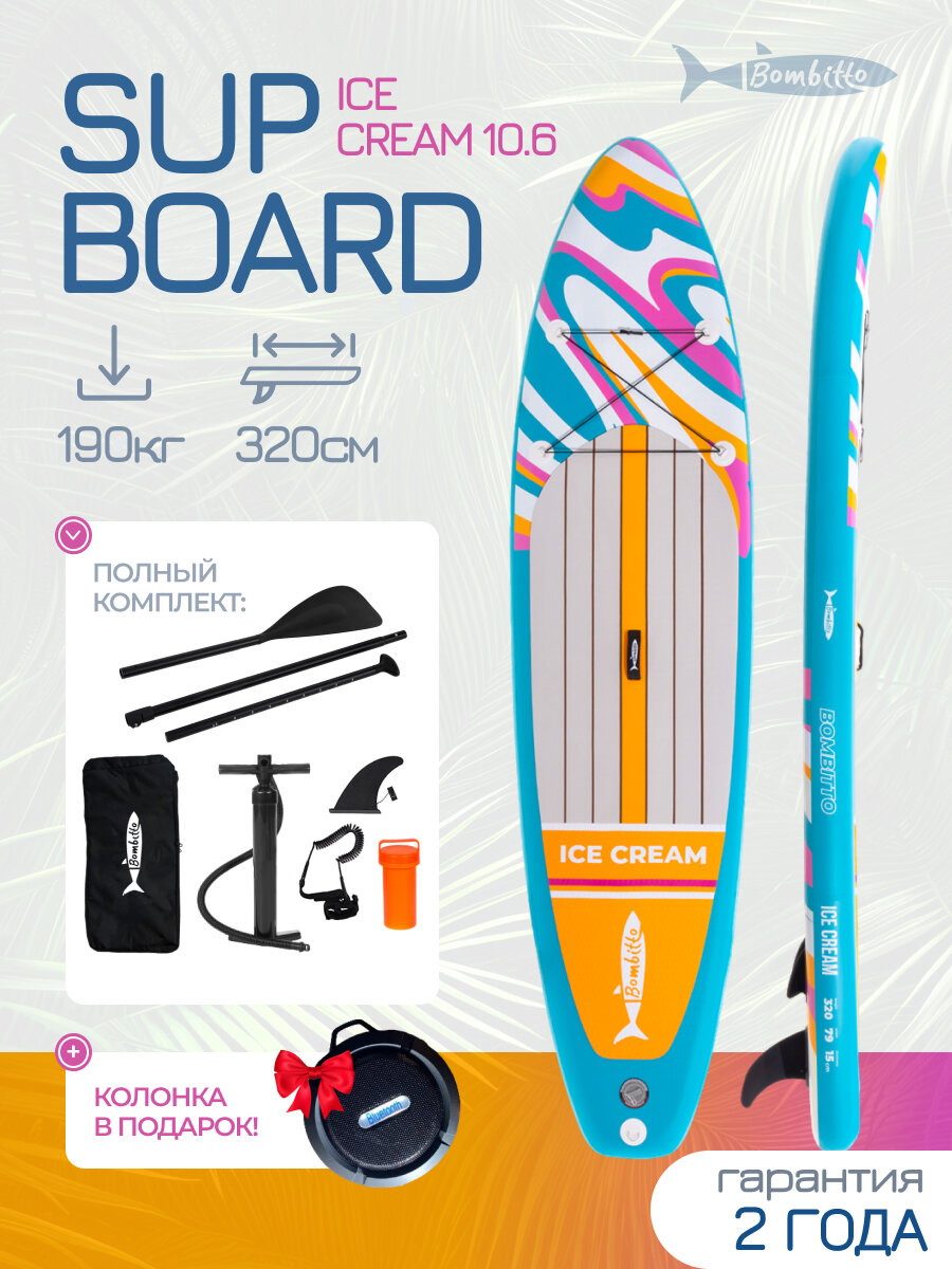 Сап борд надувной двухслойный для плаванья Bombitto ice cream 10.6 / Доска SUP board / Сапборд