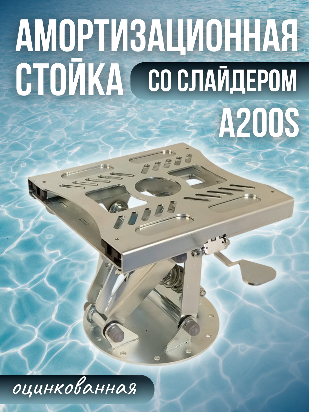 Амортизационная стойка для кресла в лодку Патриот А200S со слайдером (оцинкованная)