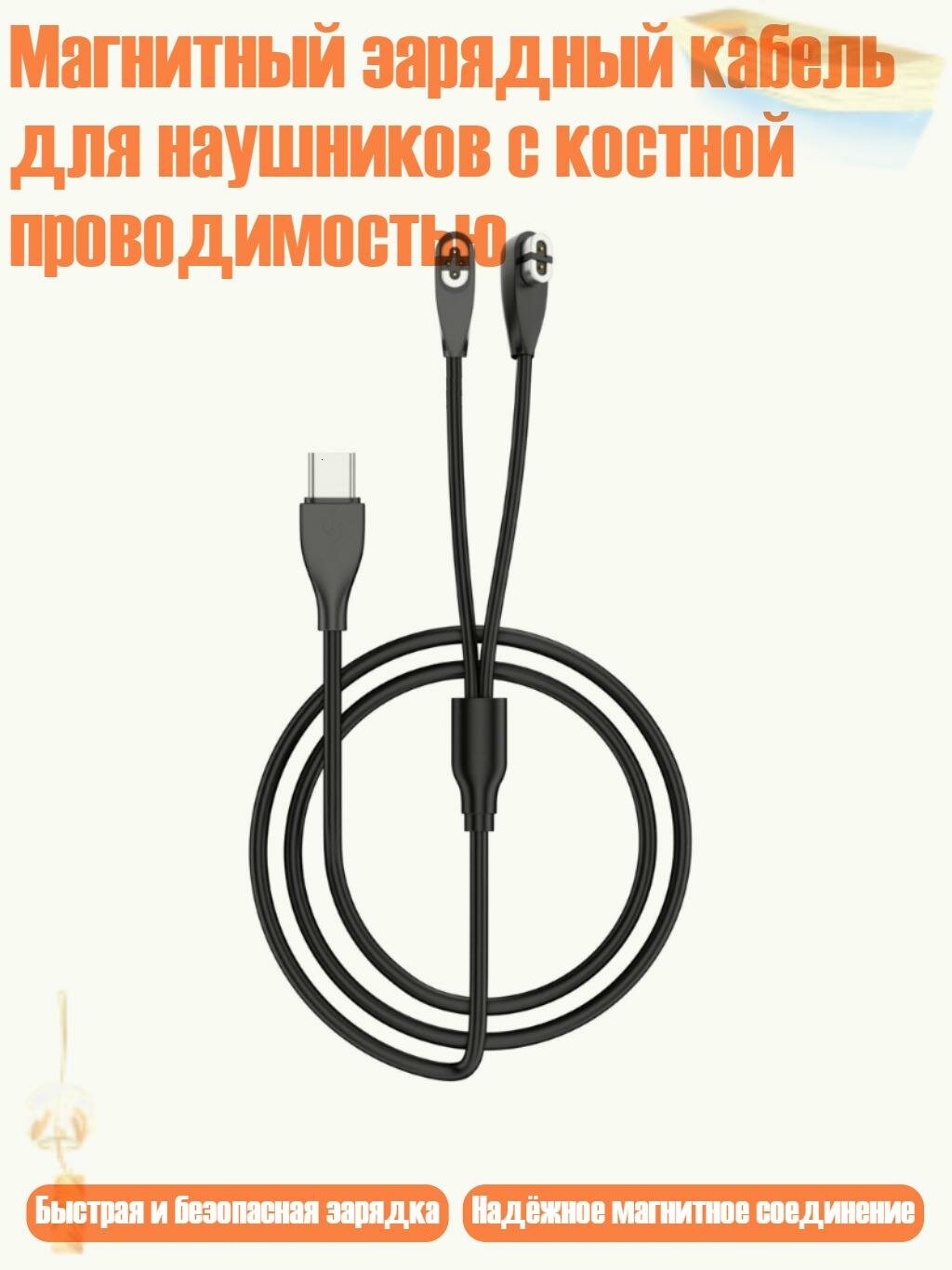 Магнитный зарядный кабель для наушников с костной проводимостью, Порт типа C